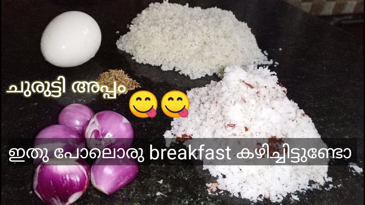 BREAKFAST RECIPE //CHURUTTI APPAM//PALADA//NICE APPAM - YouTube
