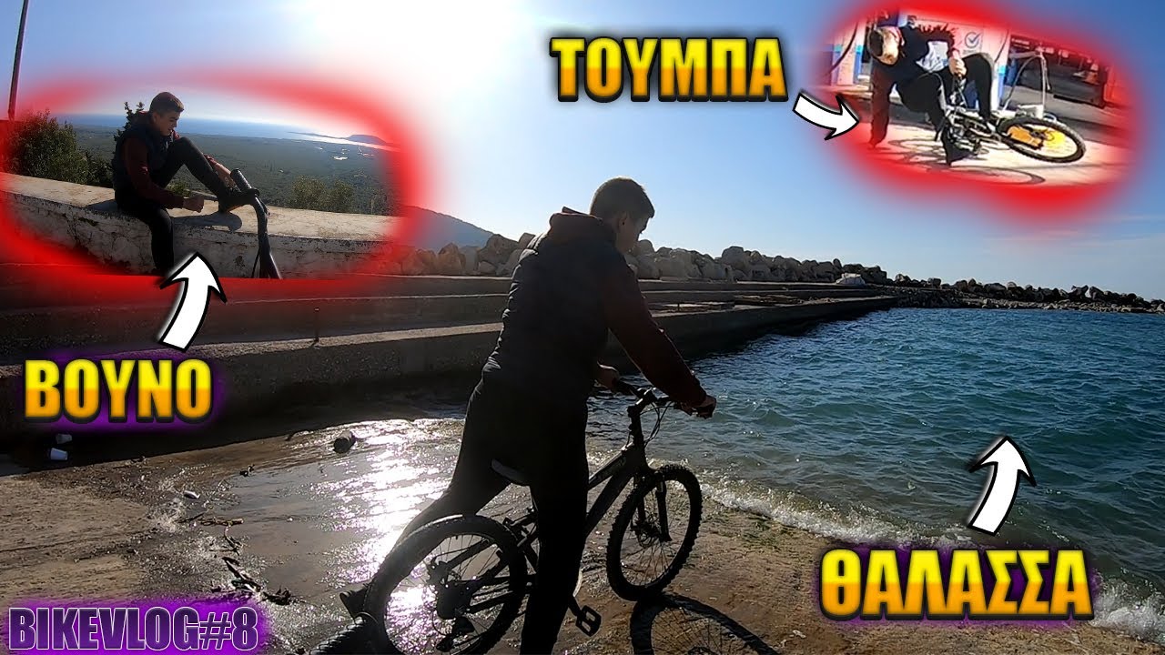 🚳ΑΠΟ ΤΟ *ΒΟΥΝΟ* ΣΤΗΝ *ΘΑΛΑΣΣΑ*(10Χιλιομετρα Κατηφόρα)🚳BikeVlog #8 (GR ...