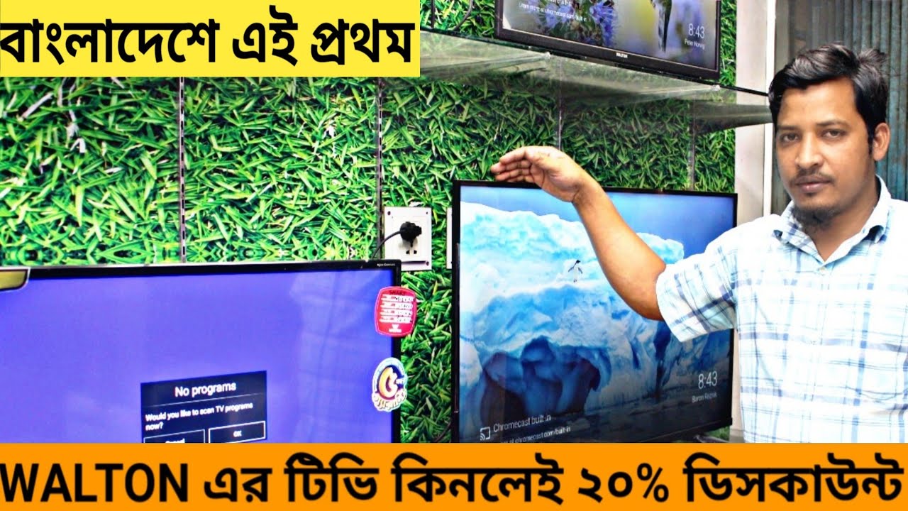 WALTON এর টিভি কিনলেই ২০% ডিসকাউন্ট//WALTON LED TV price in Bangladesh ...