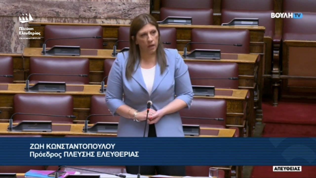 Η Επίκαιρη Ερώτηση της Ζωής Κωνσταντοπούλου προς τον Υπουργό Προστασίας ...
