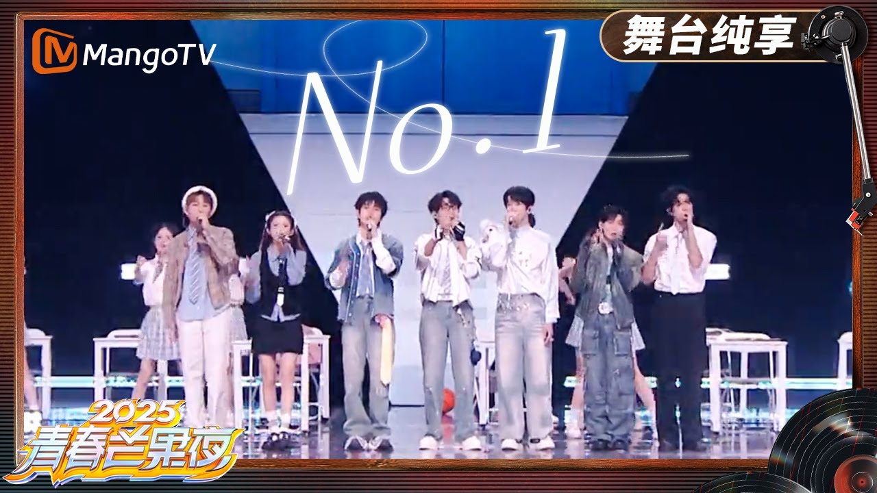 【青春芒果夜·纯享】 #文韬 #齐思钧 #罗予形 #曹恩齐 #李晋晔 #邵明明 #唐九洲 青春演绎《No.1》｜《青春芒果夜2025 ...