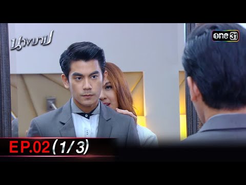 นางบาป | EP.02 (1/3) | 19 ธ.ค. 66 | one31 - YouTube