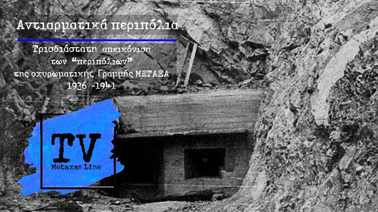 Αντιαρματικό Περιπόλιο «Γραμμής ΜΕΤΑΞΑ 1936-1941» - YouTube