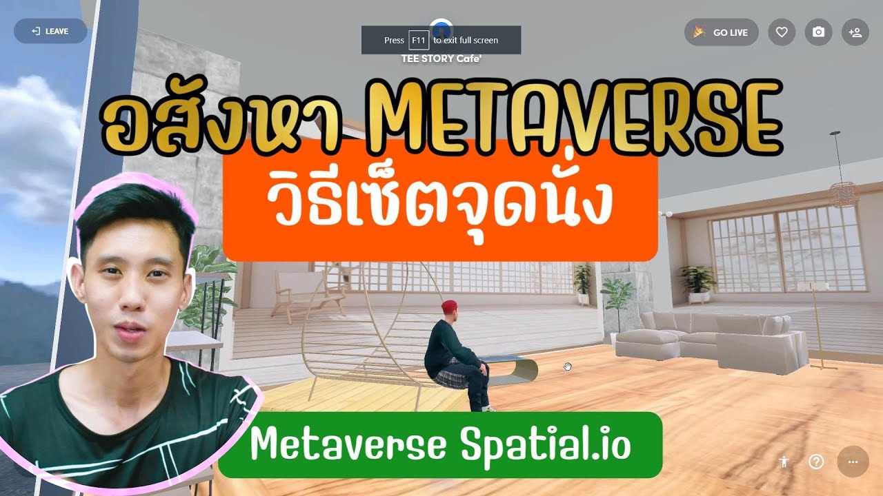 อสังหา Metaverse วิธีเซ็ตจุดนั่ง (Hotspot) ใน Spatial.io - YouTube