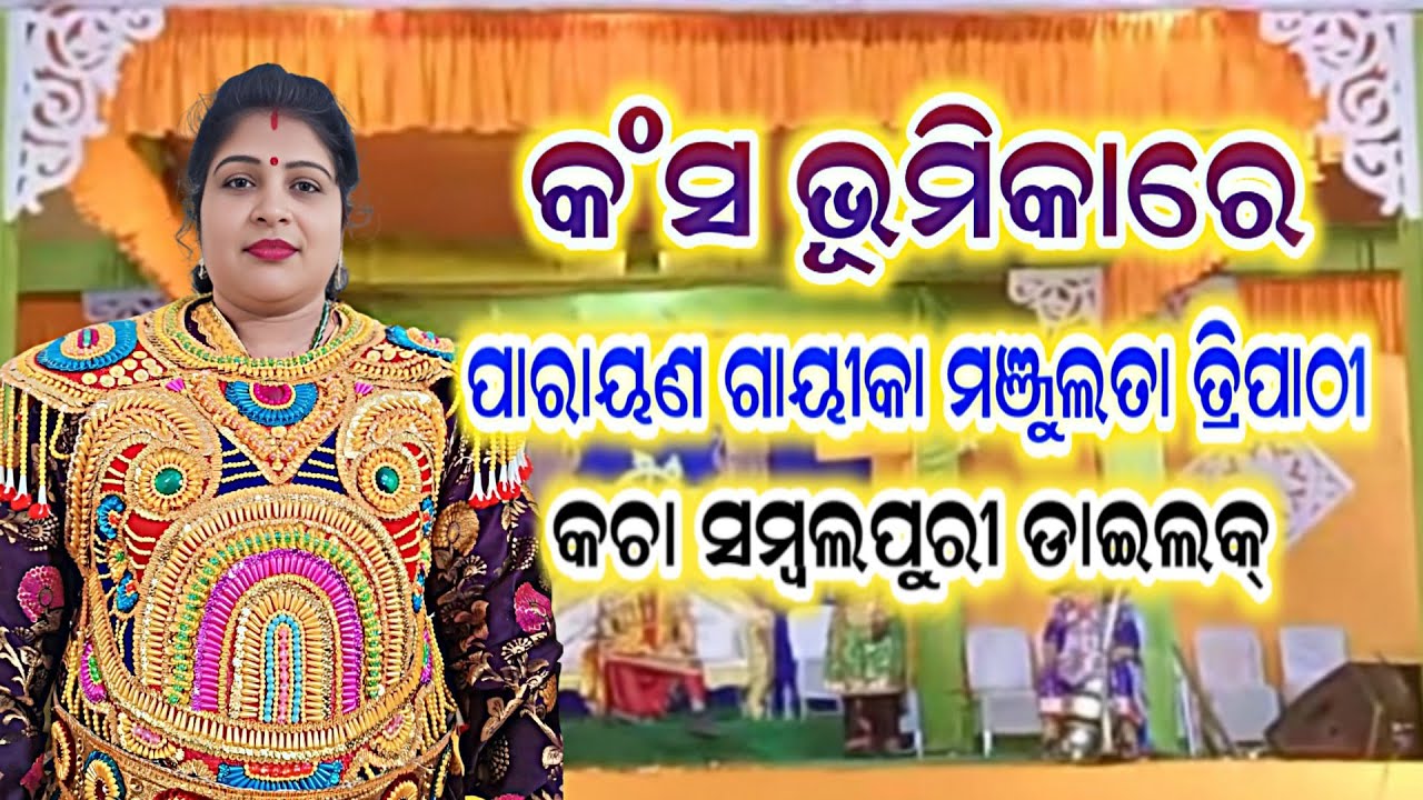 କଂସ ଭୂମିକାରେ ମଞ୍ଜୁଲତା ତ୍ରିପାଠୀ !! kans darbar Parayan singer manju lata ...
