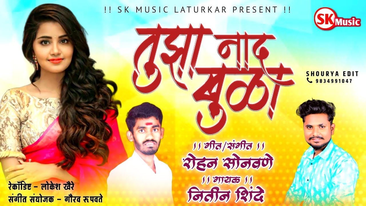 Tuja Nad Khula || तुजा नाद खुळा || Nitin Shinde || Rohan Sonavane New ...