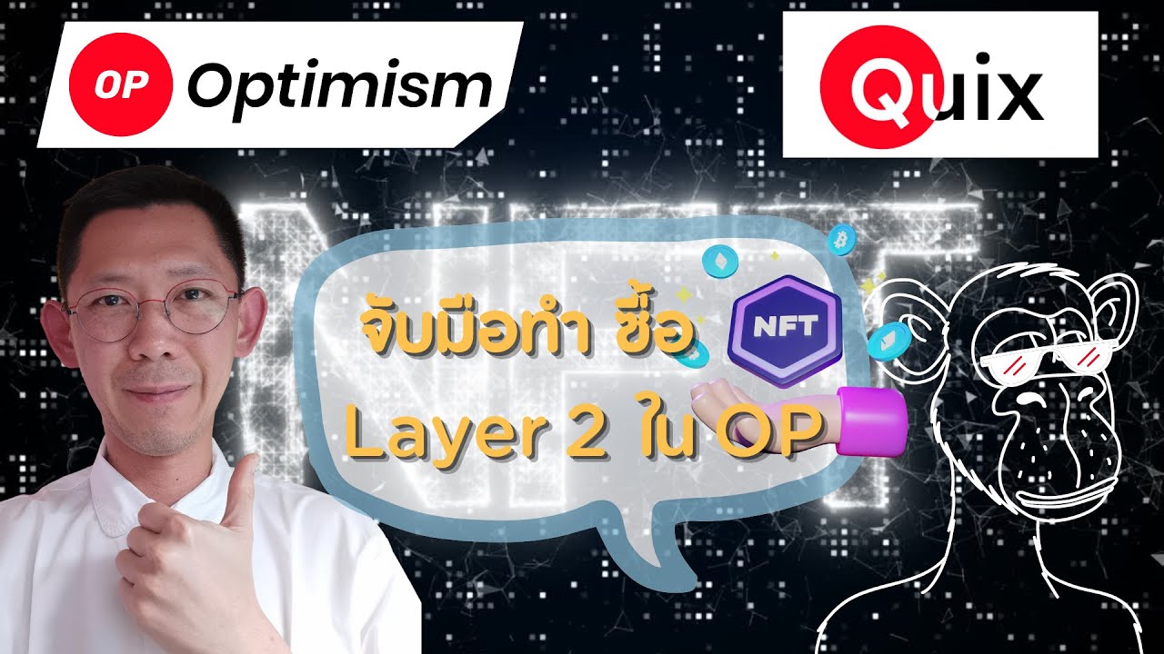 ทำแค่นี้ก็! ก็ซื้อ NFT ได้ ใน OP Layer 2 ได้ ผ่าน Quix ฉบับจับมือทำ 5 ...