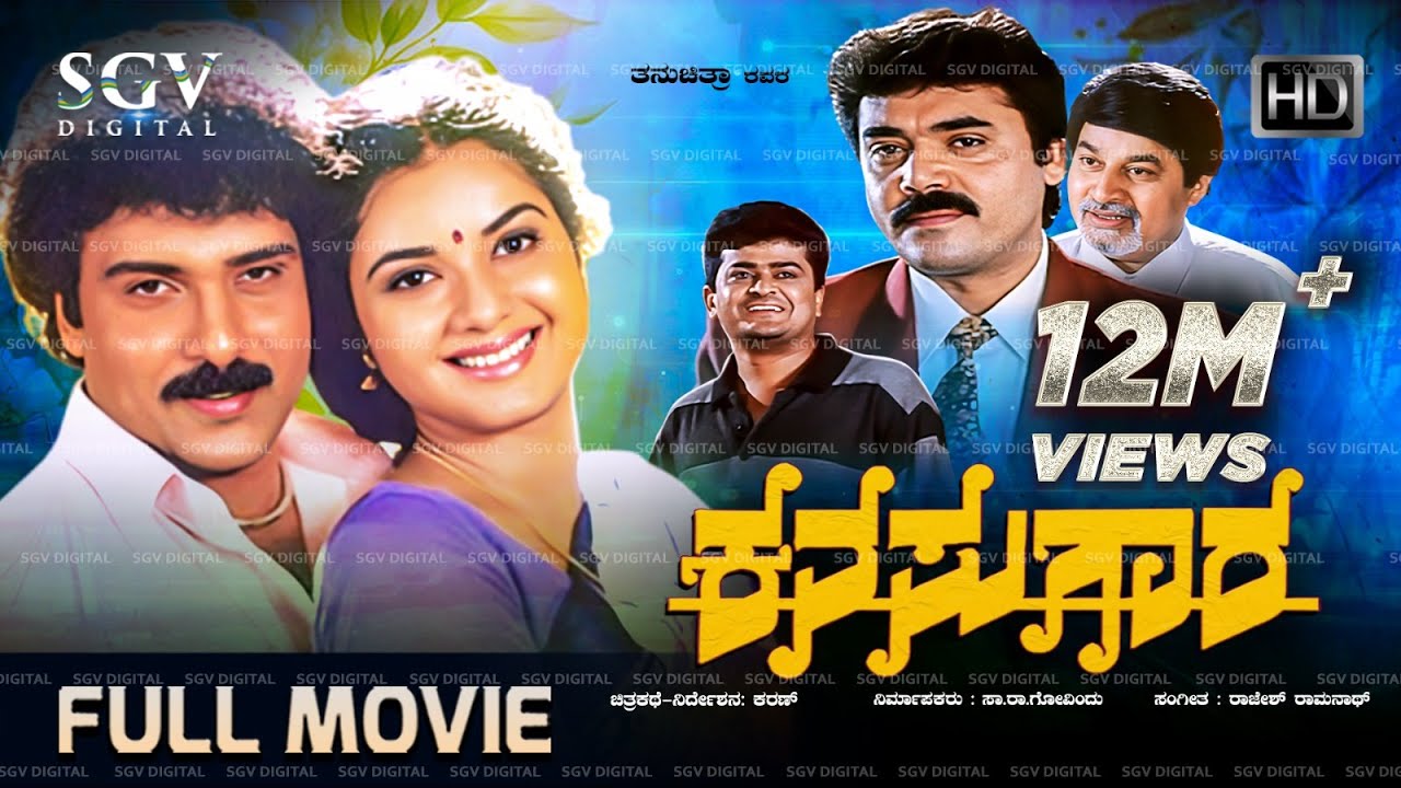 Kanasugara - ಕನಸುಗಾರ | Kannada Full HD Movie | Ravichandran, Prema ...