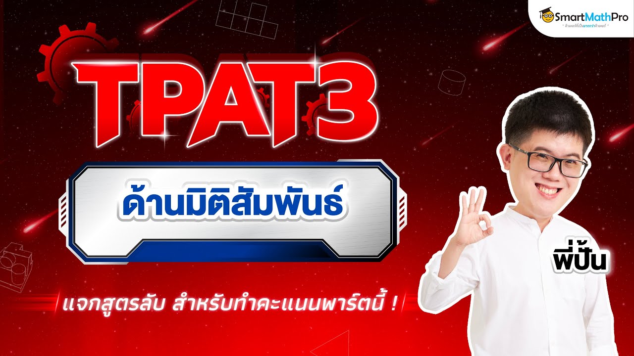 TPAT3 ด้านมิติสัมพันธ์ - ตะลุยโจทย์จัดเต็ม | พี่ปั้น SmartMathPro - YouTube