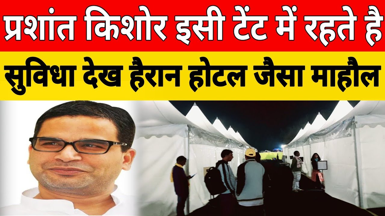 Jan Suraj पदयात्रा Prashant Kishore का टेंट देखिए , अंदर का सुविधा देख ...