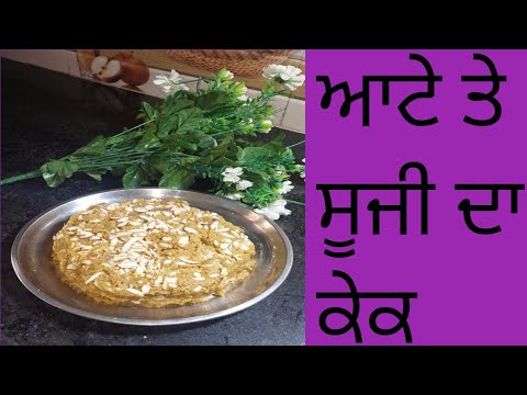 Atta ta Sooji da Cake// Cake de Recipe//Soft & Easy Cake Recipe by ...