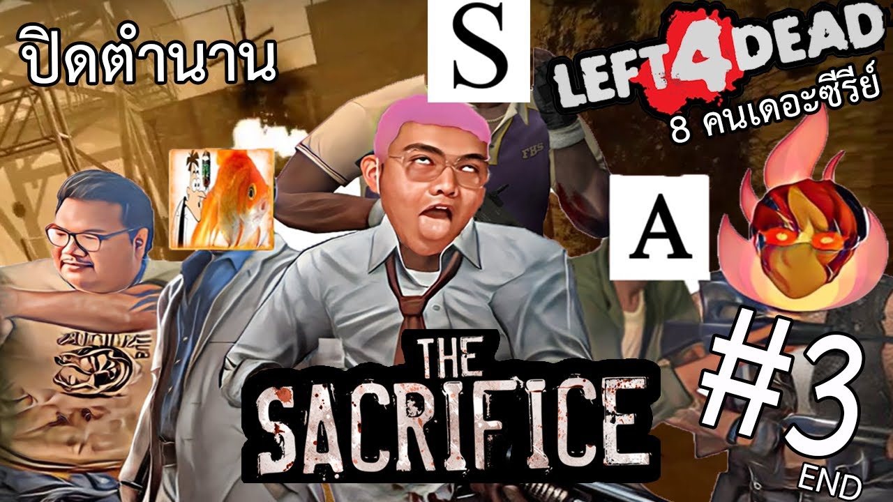 Left 4 Dead 8 คนเดอะซีรีย์ | The Sacrifice EP.3 End มีคนแต๋วแตก ...