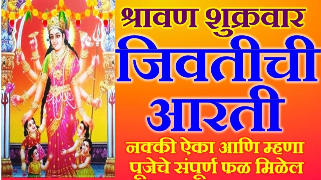 श्रावण शुक्रवार जिवतीची आरती | jivati aarti | jivati chi aarti | aarti ...