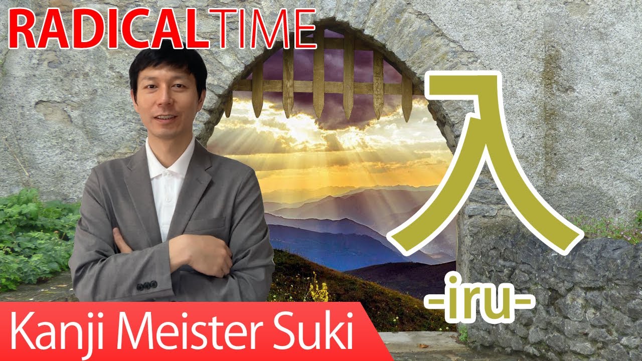 Learning Radical of Japanese Kanji【入】(nyu, iru) - YouTube