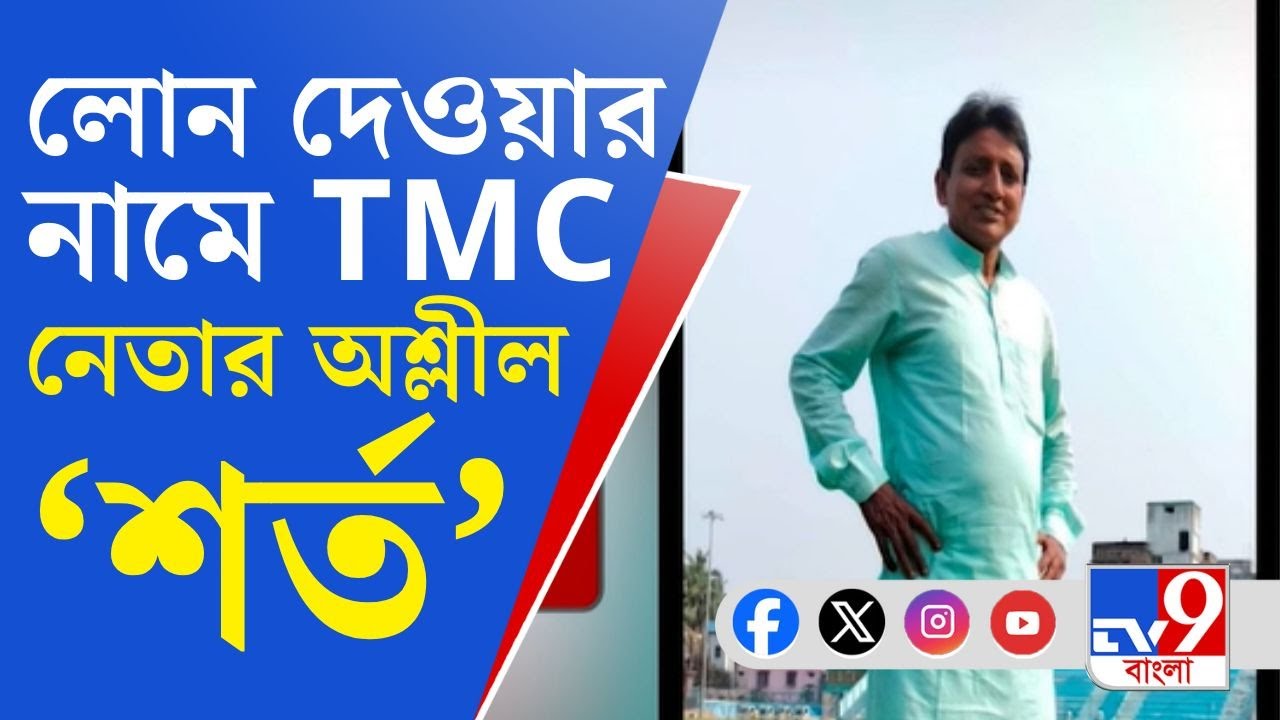 Howrah TMC Leader, Crime Against Woman: হাওড়ায় লোন দেওয়ার নামে অশ্লীল 'শর্ত' শাসক নেতার ...