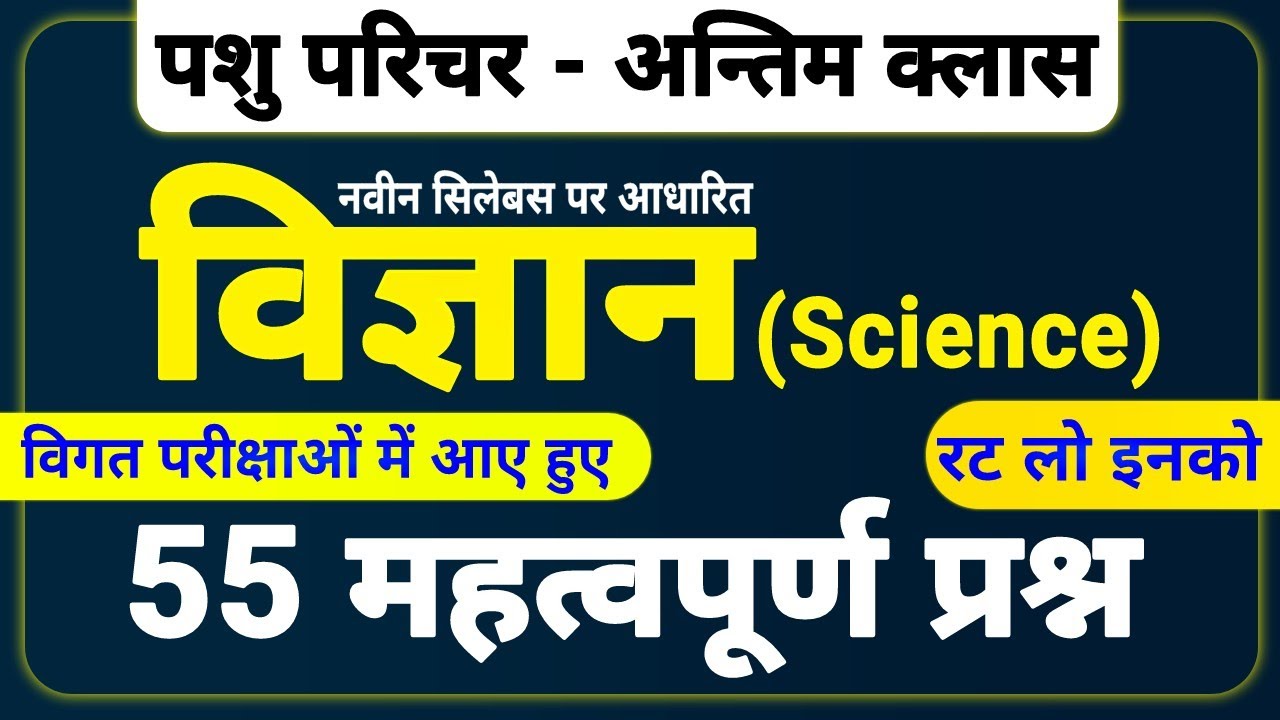 अंतिम प्रहार । Science Important Questions । vigyan questions । विज्ञान ...
