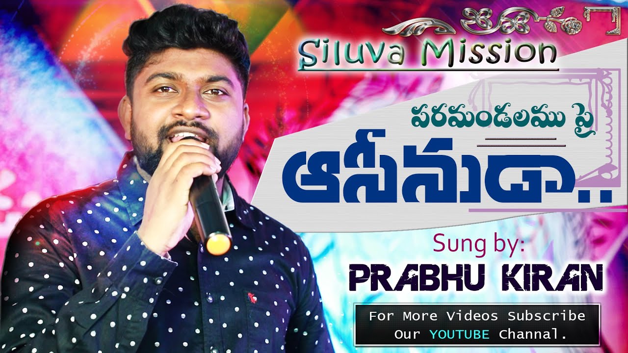 పరమండలముపై ఆసీనుడా || #2021 Latest Telugu Christian Song || Siluva ...