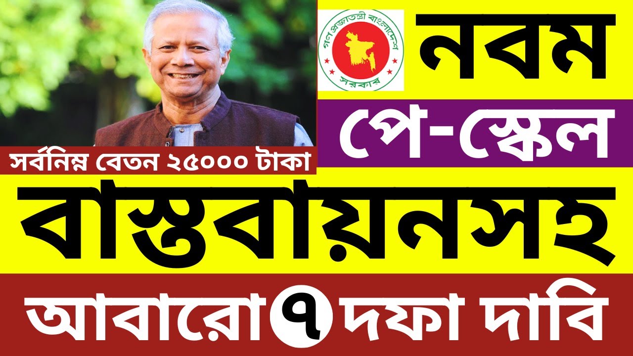 নবম পে স্কেল বাস্তবায়নের সর্বশেষ খবর । 9th pay scale in bangladesh ...