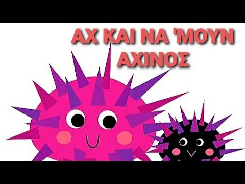 ΑΧ ΚΑΙ ΝΑ 'ΜΟΥΝ ΑΧΙΝΟΣ (Αντίο θάλασσα - Α' Δημοτικού) - YouTube