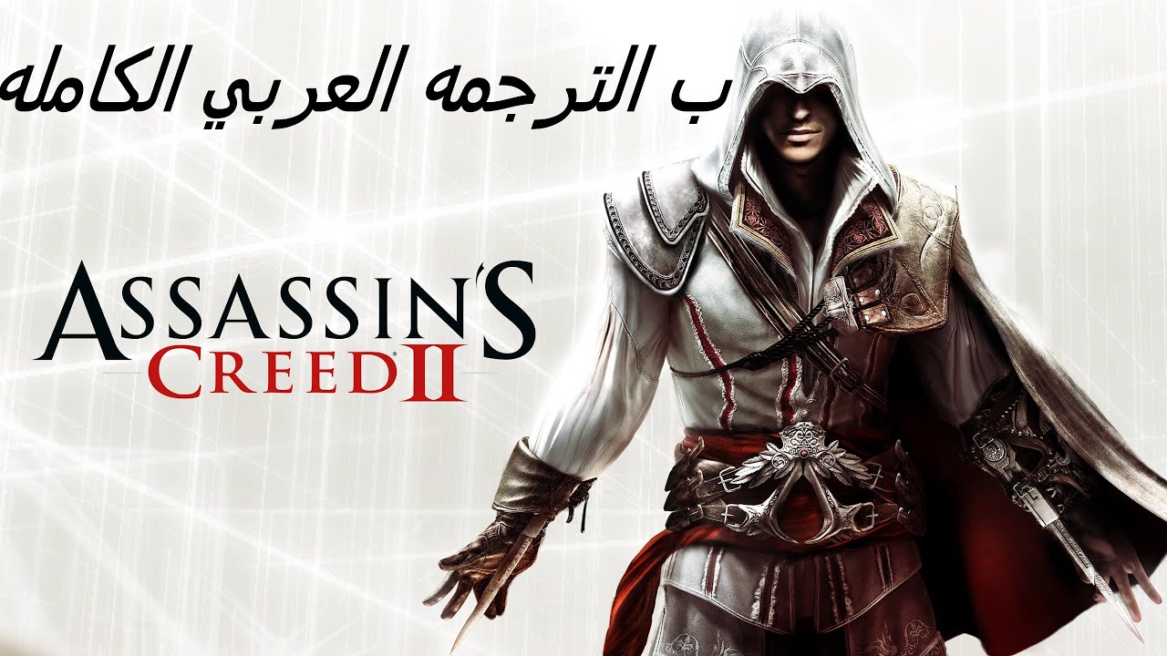 تعريب لعبة اساسينز كربد 2 ترجمه + تعريب كامل assassin's creed 2 in ...