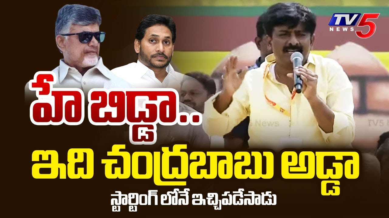 హే బిడ్డా..ఇది బాబు అడ్డా | B Tech Ravi SENSATIONAL COMMENTS on YS ...