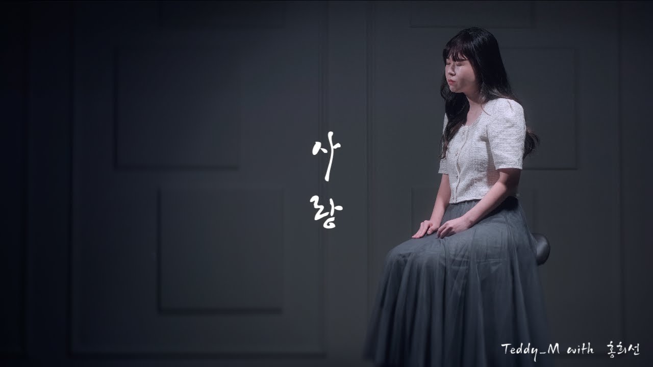 Teddy_M 다섯번째 싱글 '사랑' Official M/V 홍희선 - YouTube