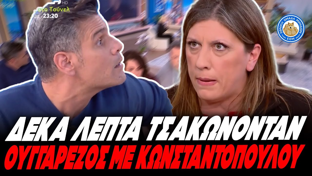 10 λεπτά πλακώνοταν η Κωνσταντοπούλου με τον Ουγγαρέζο:«Είσαι ψεύτης ...