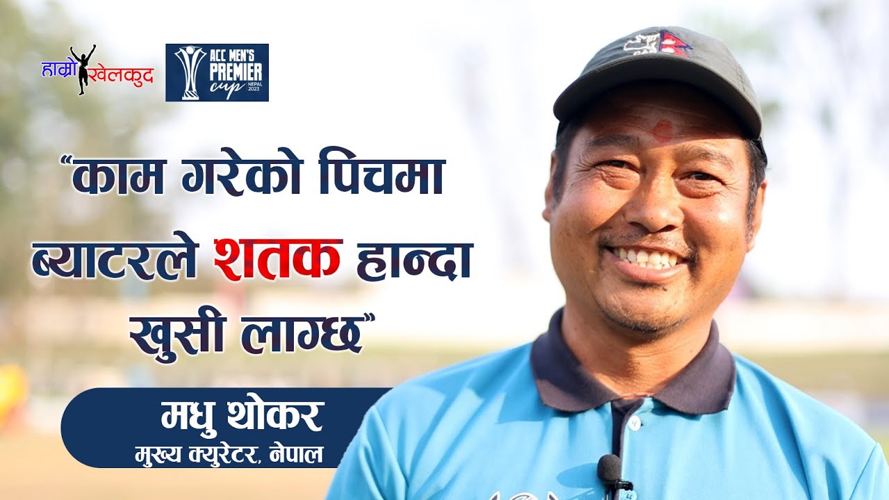 Head Curator Madhu Thokar speaks about pitch of TU Ground in Nepal's ...
