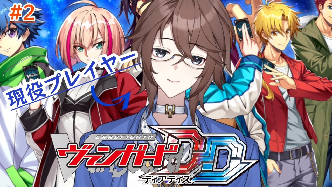 【ヴァンガードDD】現役プレイヤーが行くVGDD その2(switch版)【Vtuber】 - YouTube