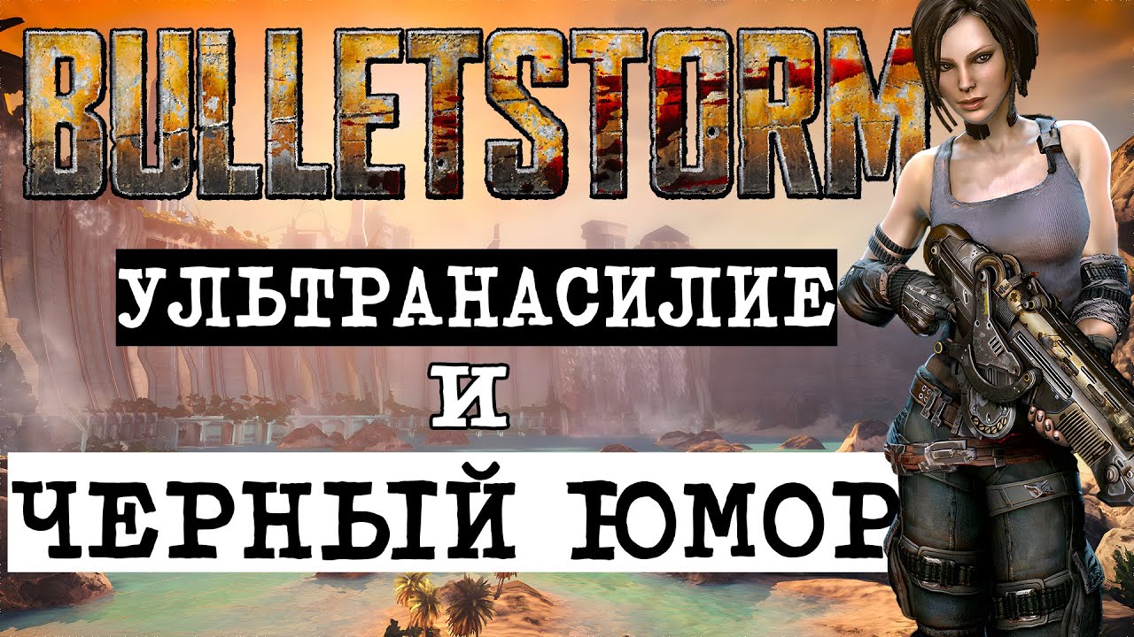 Bulletstorm (2011): Весь сюжет спустя 14 лет! - YouTube