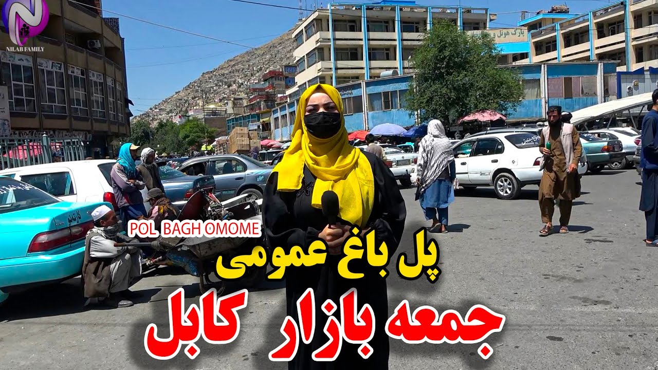 گزارش نیلاب رشیدی جمعه بازار کابل٫ پل باغ عمومی - YouTube