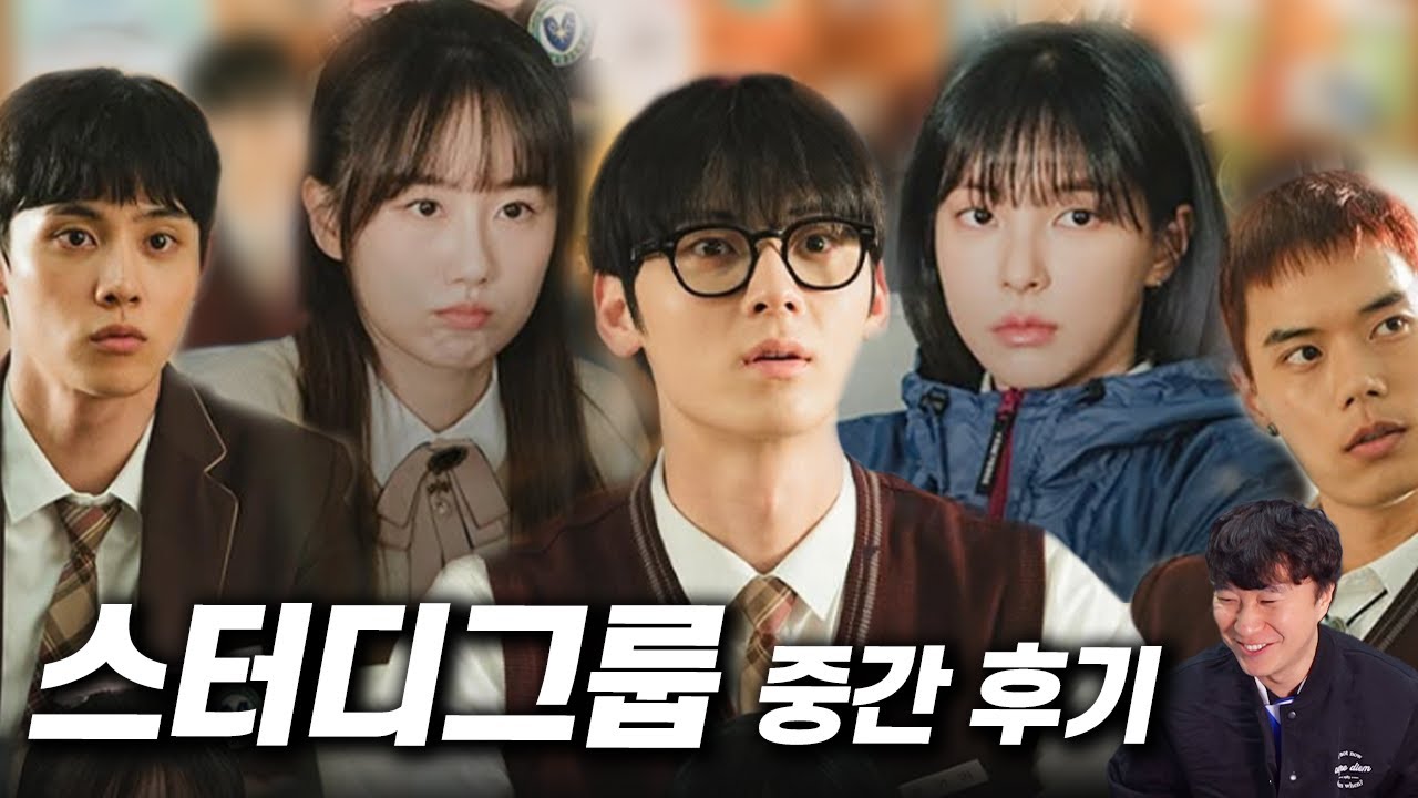 드라마 《스터디그룹》 중간 후기 - YouTube