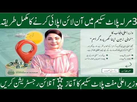 How to Apply for Free 3 Marla Plot Scheme in Punjab AZAG | 3 Marla Plot Apply Karne Ka Tarika 2025