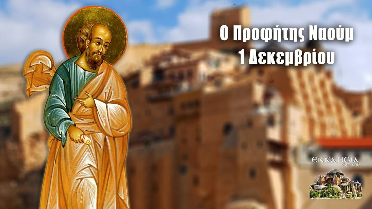 Προφήτης Ναούμ - 1 Δεκεμβρίου - Βίοι Αγίων - Εορτολόγιο - YouTube