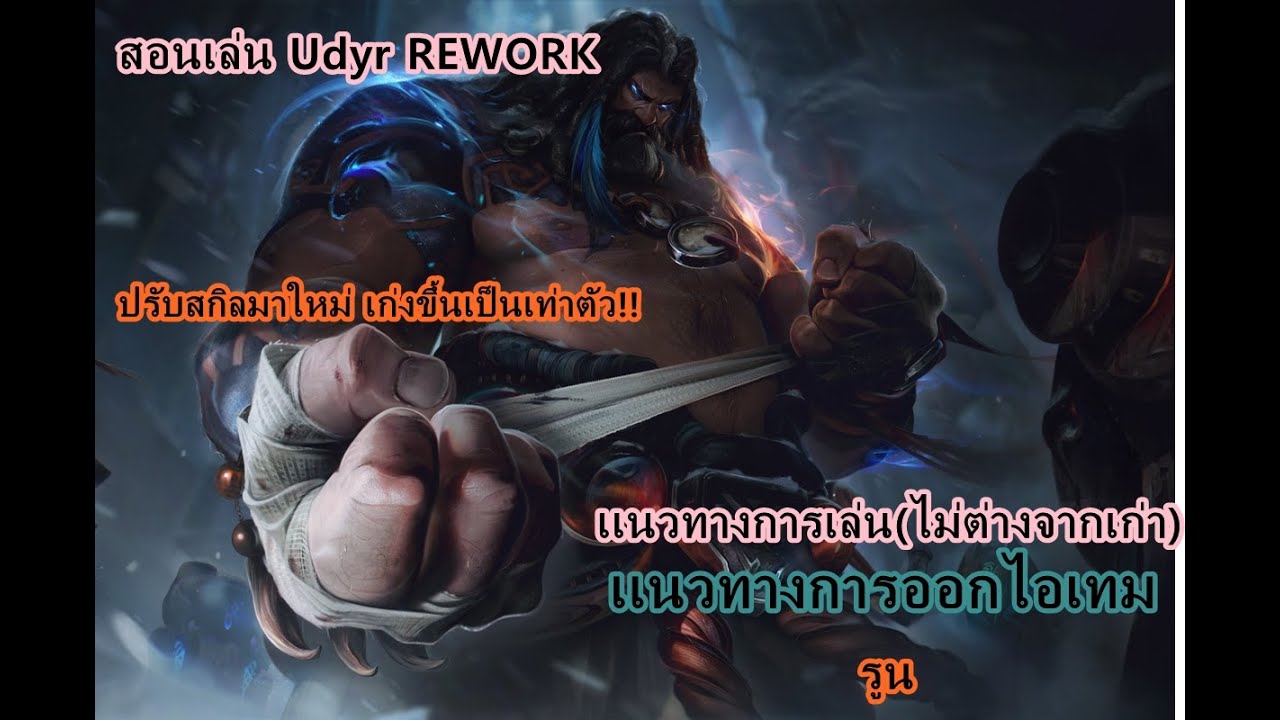 สอนเล่นUdyr REWORK สุดยอดป่าสายเก๋าที่เราตามหา | LOL สอนเล่น - YouTube