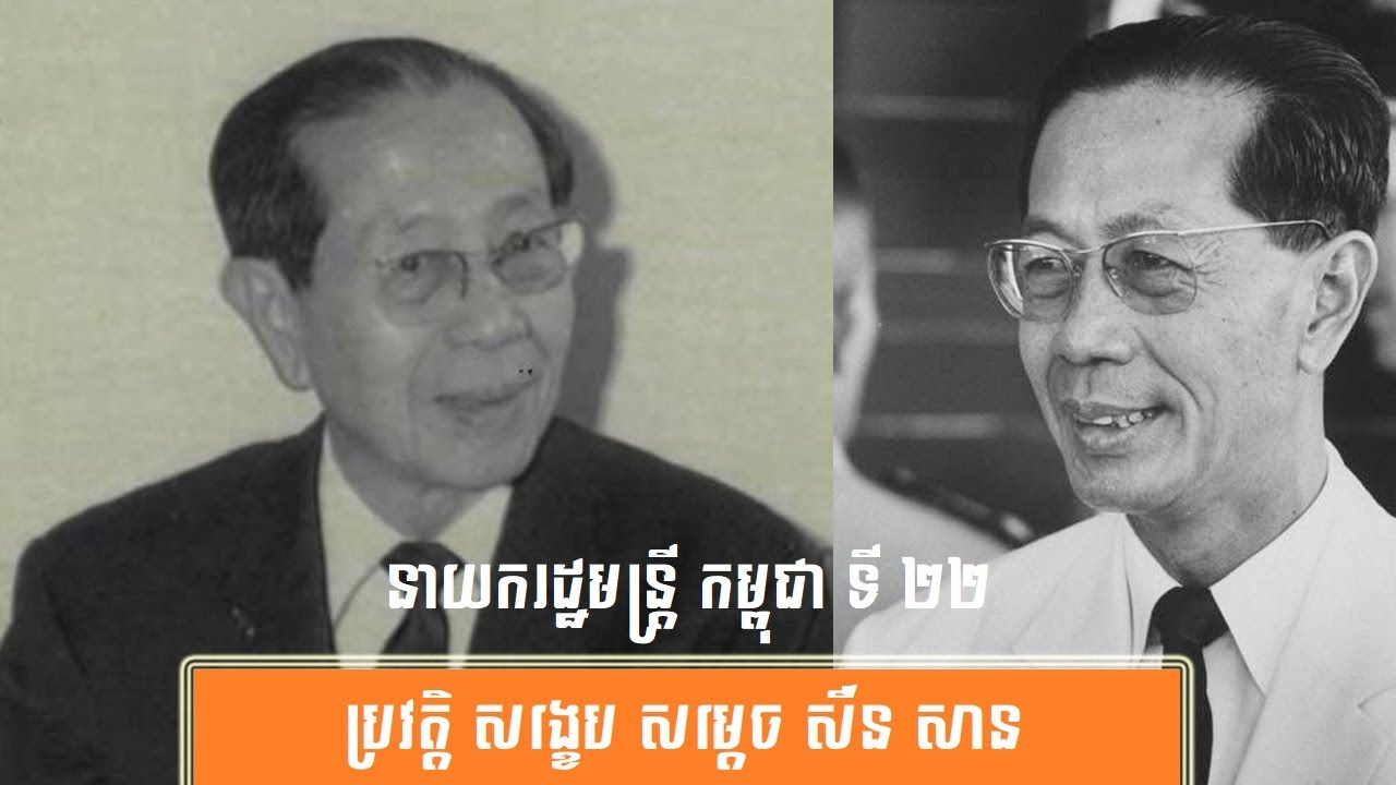ប្រវត្តិ សង្ខេប សម្ដេច បវរសេដ្ឋាធិបតី សឺន សាន -History of Samdech Son ...