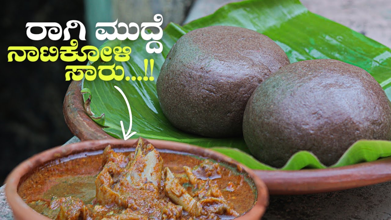 ರಾಗಿ ಮುದ್ದೆ ನಾಟಿ ಕೋಳಿ ಸಾರು | Ragi Mudde & Country Chicken curry | ಹಳ್ಳಿ ...