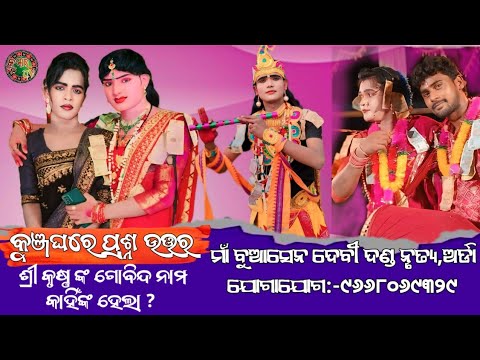 କୃଷ୍ଣ ଙ୍କ ଗୋବିନ୍ଦ ନାମ କାହିଁକି ହେଲା_Buasendevi Danda_Kumar Tv_Sesadev Krushna_Jati Radha_Layan ...
