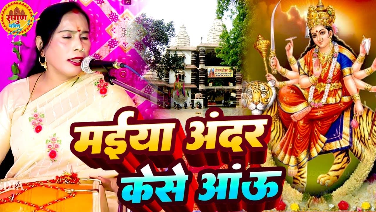 मईया अंदर कैसे आऊं || Nirgun Bhajan || Kalawati Devi || Sagun Bhakti ...