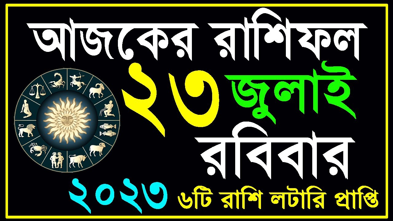 Ajker Rashifal 23 July 2023 | bangla rashifal | #আজকেররাশিফল | Rashifal ...