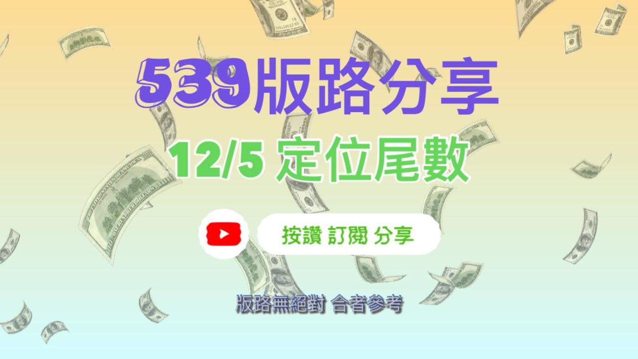 【今彩539】12/5｜🔥喜歡版路請幫忙分享 ️按讚👍🏻訂閱🔔追蹤@--539-ACE - YouTube