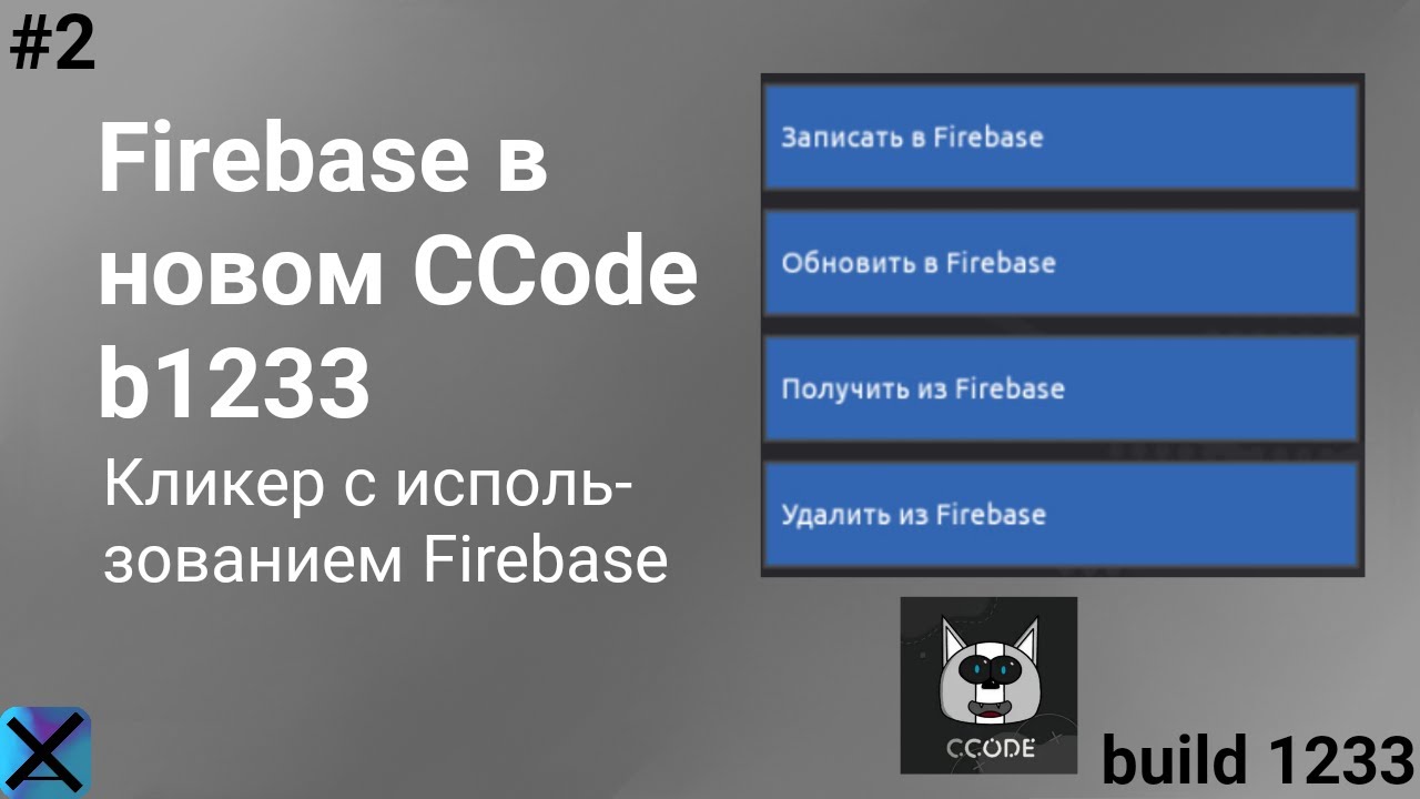 КАК ПОДКЛЮЧИТЬ FIREBASE К НОВОМУ CCODE b1233 | CCode b1233 - YouTube