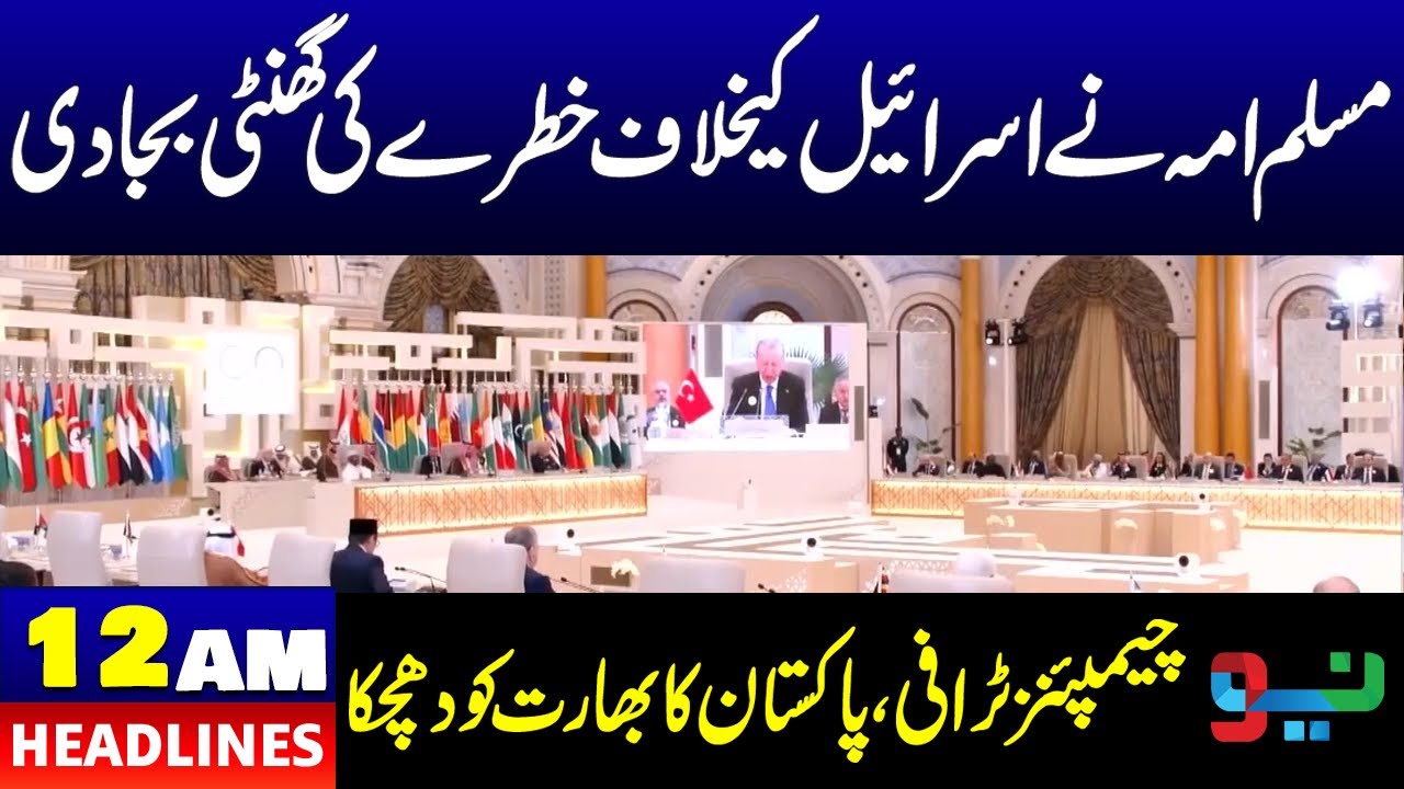 Arab-Islamic Summit Brilliant Decision | News Headlines | 12 AM | 12 ...