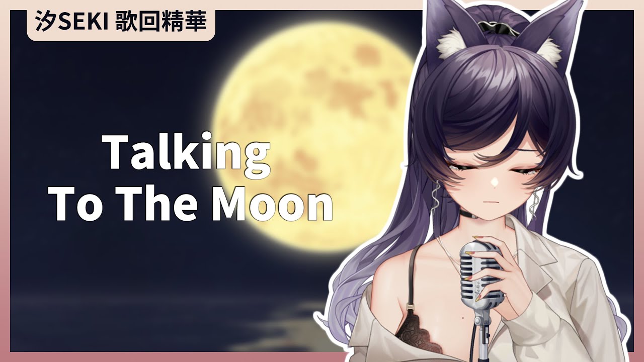【官方歌回純享】Talking to the moon｜汐Seki - YouTube