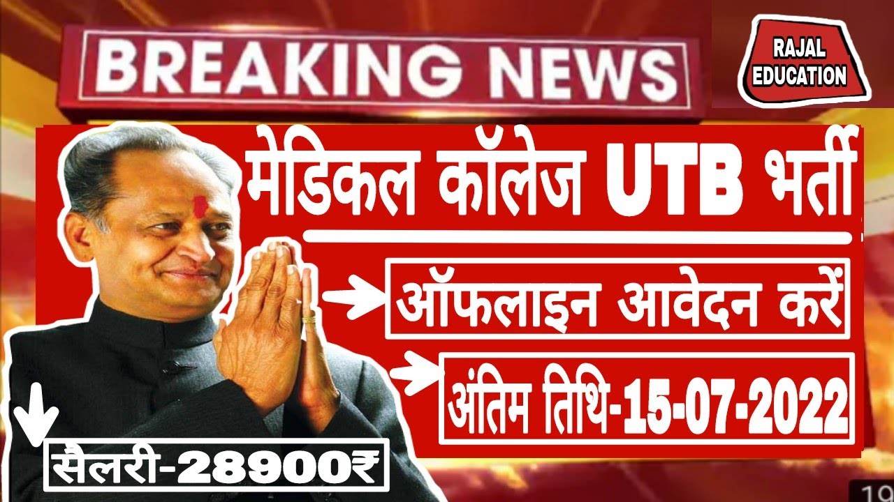 Medical College UTB Vacancy 2022/Nurse staff,Lt/ऑफलाइन आवेदन करें/अंतिम ...