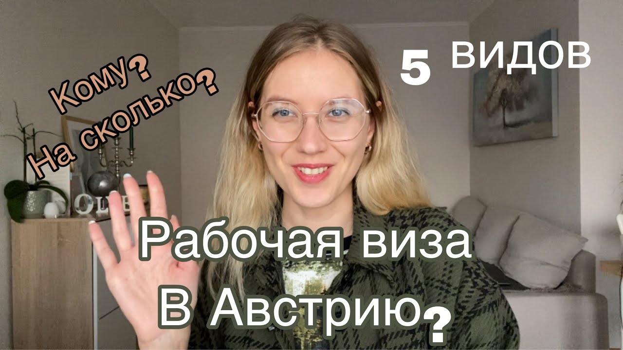 Рабочая виза в Австрию - YouTube