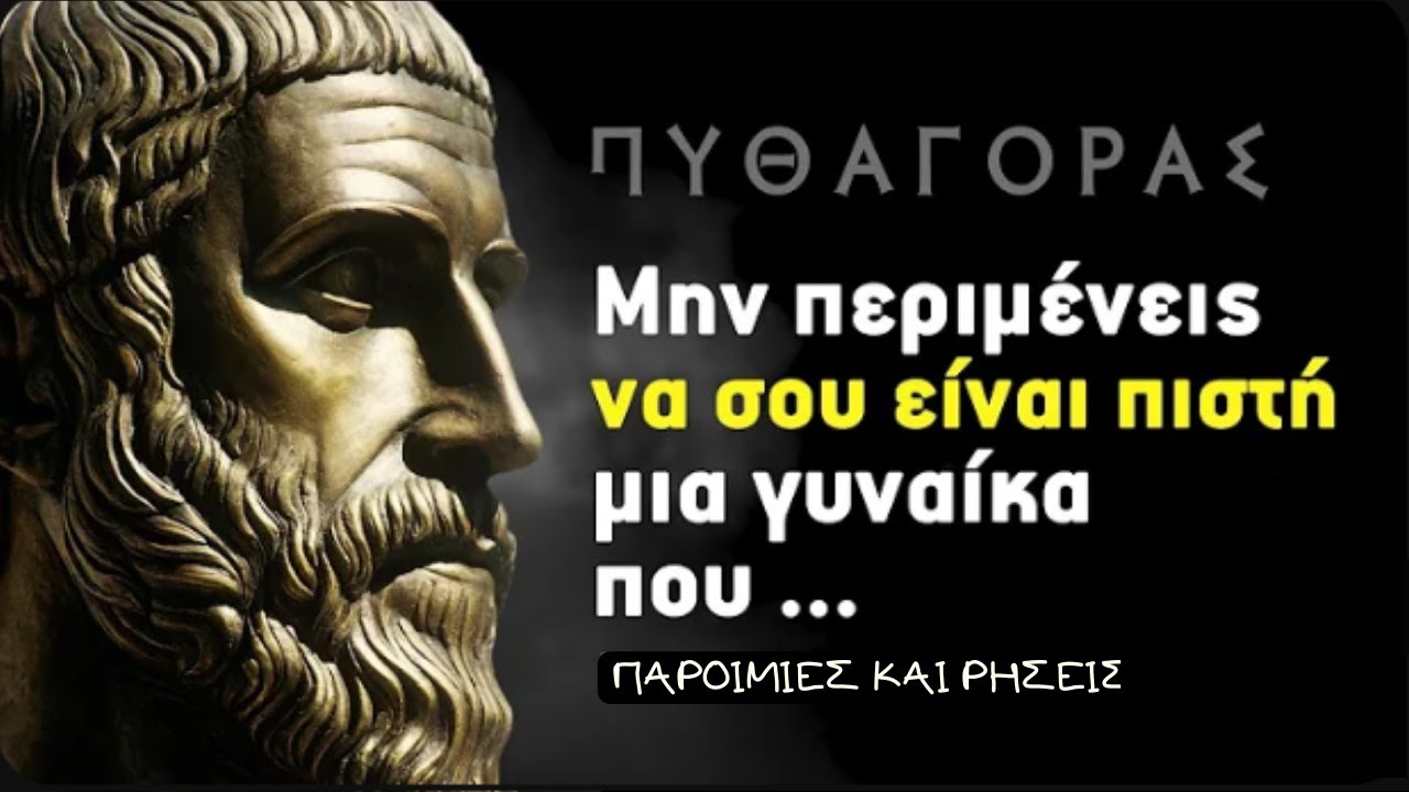 ΠΥΘΑΓΟΡΑΣ - 25 Σοφά Λόγια Του Αρχαίου Έλληνα Φιλόσοφου - YouTube