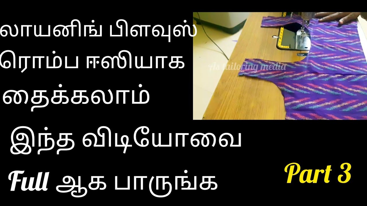 part 3 | lining blouse perfect cutting and stitching in tamil - YouTube
