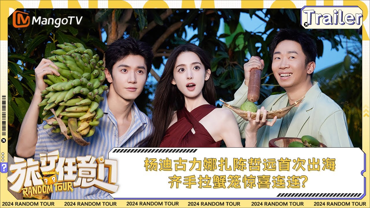 【Trailer】杨迪古力娜扎陈哲远首次出海 齐手拉蟹笼惊喜连连？ | 《旅行任意门》Random Tour Trailer ...