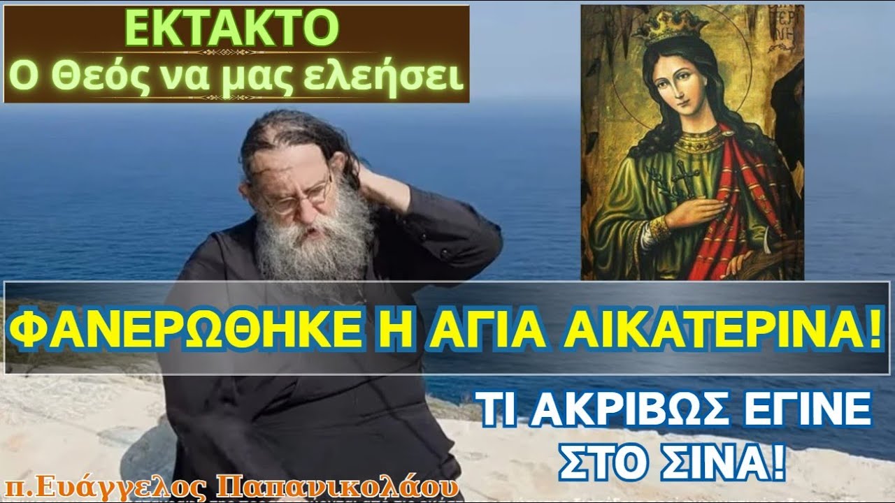 π.Ευάγγελος Παπανικολάου-ΦΑΝΕΡΩΘΗΚΕ Η ΑΓΙΑ ! Τι ακριβώς έγινε στο ΣΙΝΑ ...